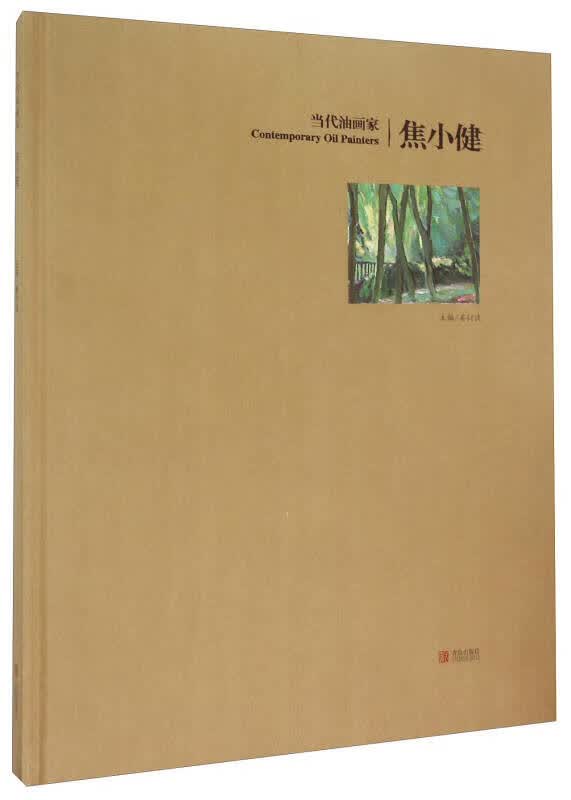 【书】当代油画家 焦小健
