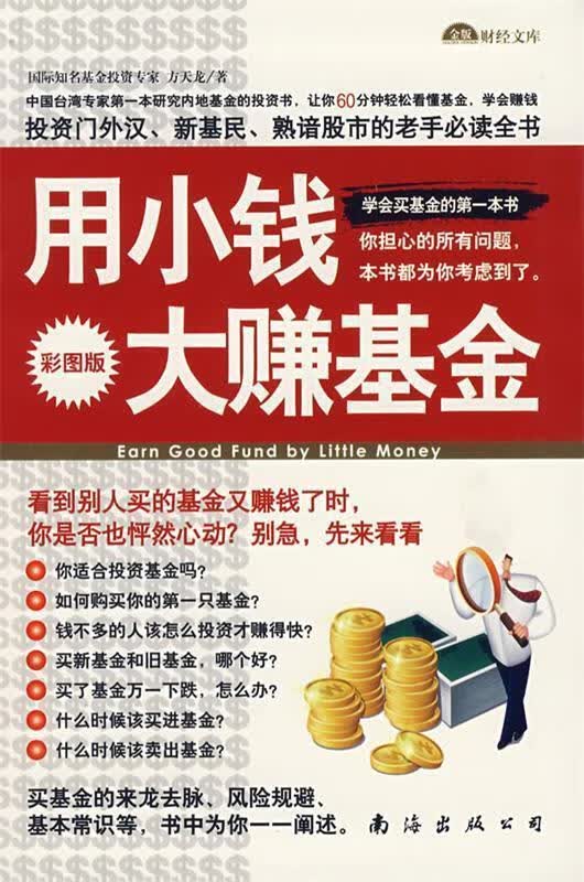用小钱大赚基金 方天龙著