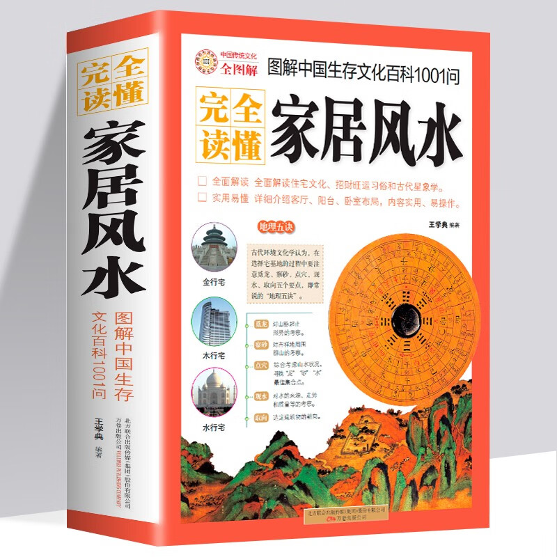 完全读懂家居风水(图解中国生存文化百科1001问) 风水学入门书籍旺宅住宅现代居家风水大全生活风水宜 默认 无规格