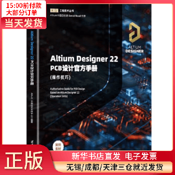 Altium Designer 22 PCB设计官方手册(操作技巧) 全新