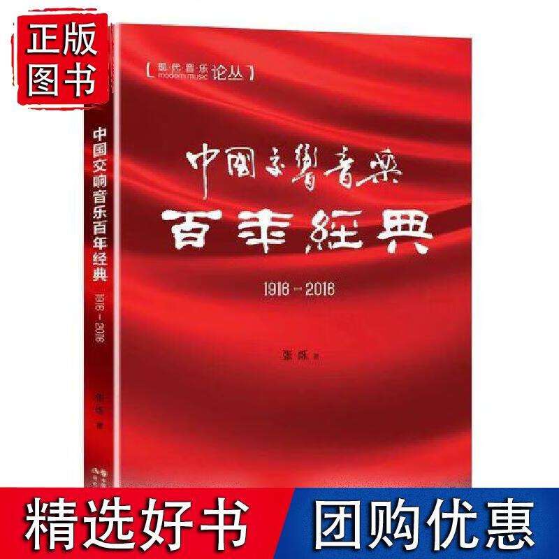 中国交响乐百年经典（附赠主题音频）