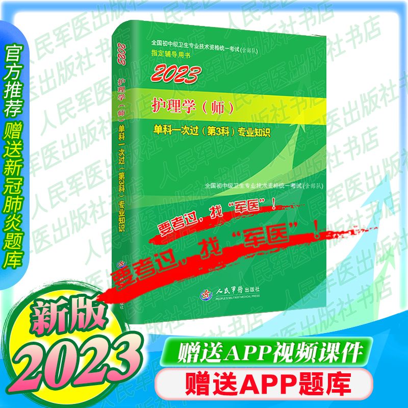 军医版2024军医版初级护师资格护理学师单科一次过第三科知识