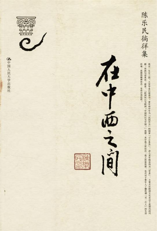 在中西之间