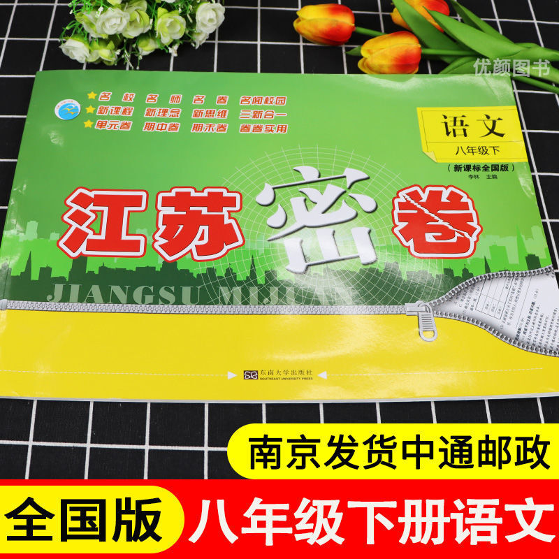 江苏密卷语文数学英语物理七年级上册下册初中一二三试卷全套 八年级下册 语文+数学(江苏专用)