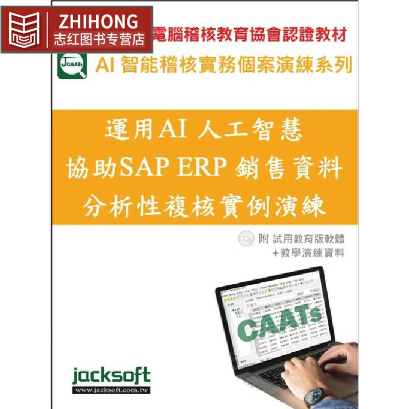 预售 运用AI人工智能协助SAP ERP销售资料分析性复核实例演练(附试用教育版软件+教学演练资料) 杰克商业自动
