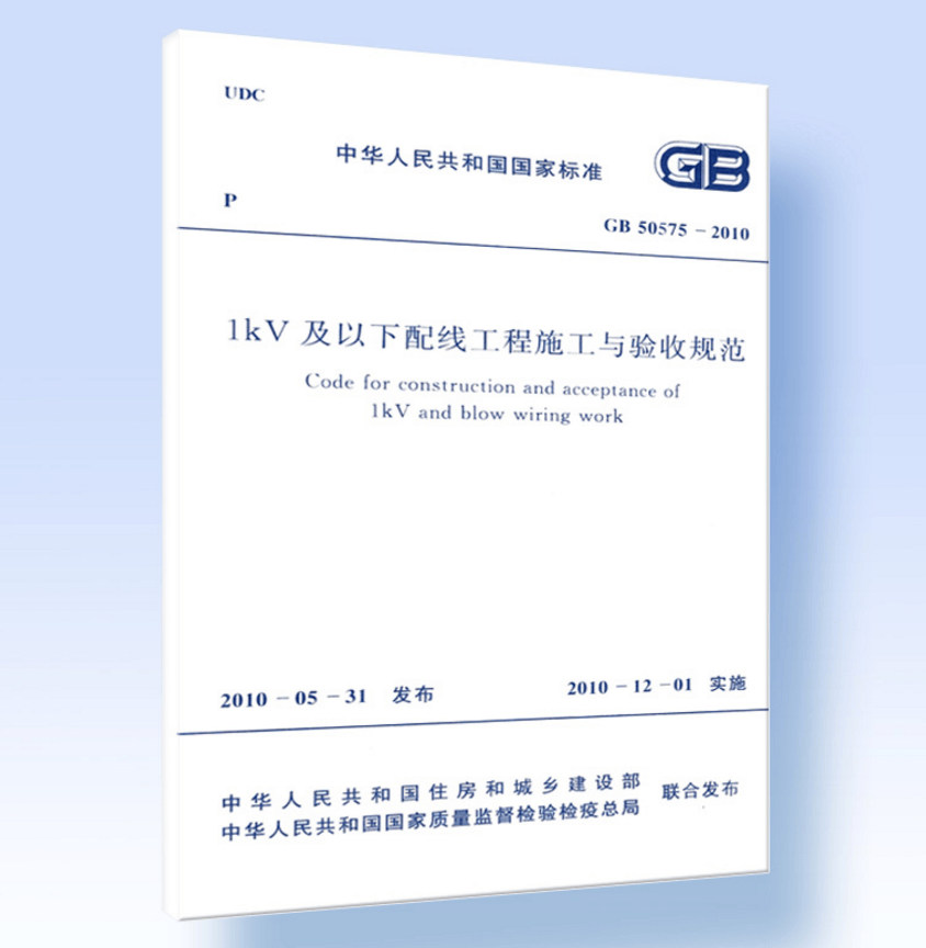 GB 50575-2010 1kV及以下配线工程施工与验收规范