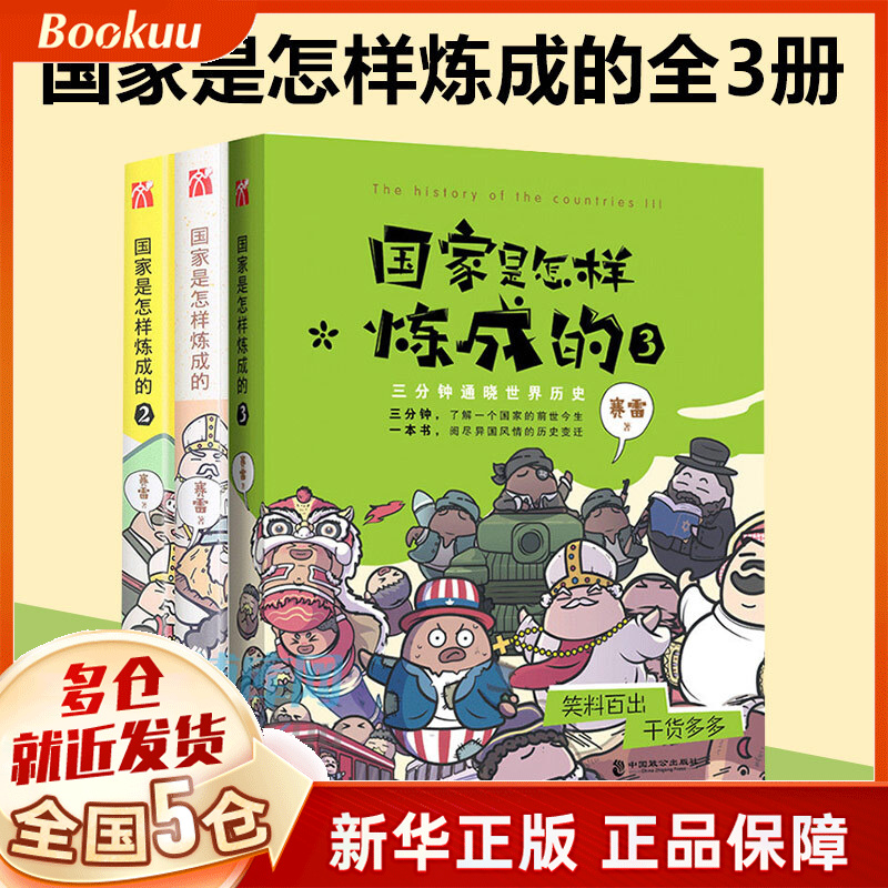 国家是怎样炼成的全套1+2+3册 赛雷三分钟塞雷通晓世界史半小时漫画中国史同系列书世界历史书籍动漫