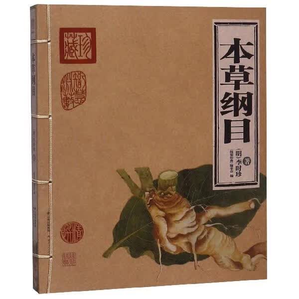 本草纲目 线装经典 [明]李时珍,《线装经典》编委会