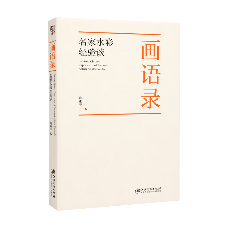 【现货速发】画语录 名家水彩经验谈 肖亚平 水彩画学习创作入门进阶 170多位名家 240余条水彩画语 200余幅佳作 江西美术出版社