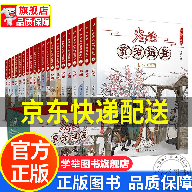【旗舰店】少年读资治通鉴全20册 白话文青少年版少儿版 孩子读得懂的国学历史普及书 小学初高中生课外阅读