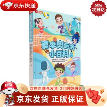 夏季奥运会小百科(人邮体育出品) 9787115568830SN2140