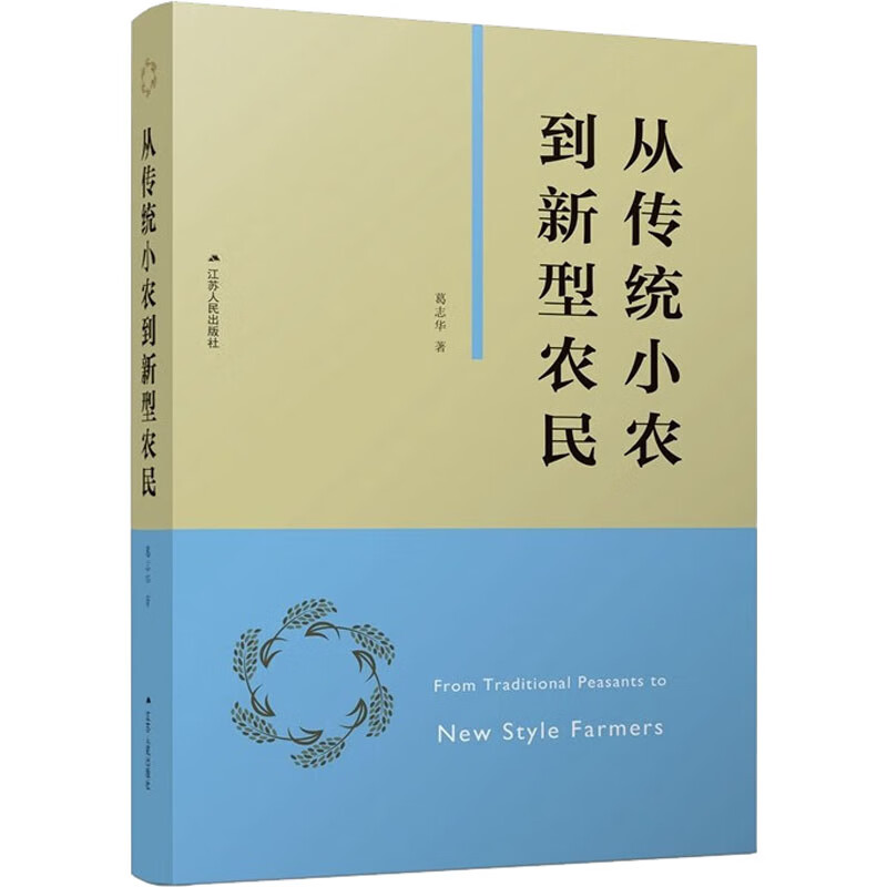 从传统小农到新型农民 图书
