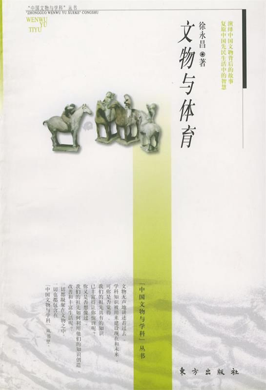 文物与体育 徐永昌 编【书】
