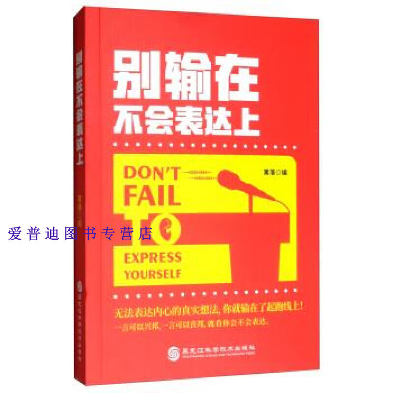 别输在不会表达上 不会说话看什么书 与人沟通书籍说话之道口才训练书籍 销售幽默口才 情商聊天心理学【