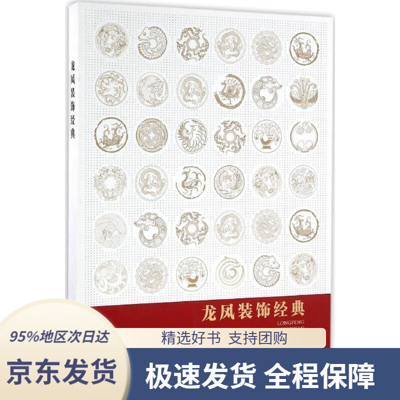 【 京东配送 支持团购】龙凤装饰经典徐华铛著化学工业出版社9787122266743