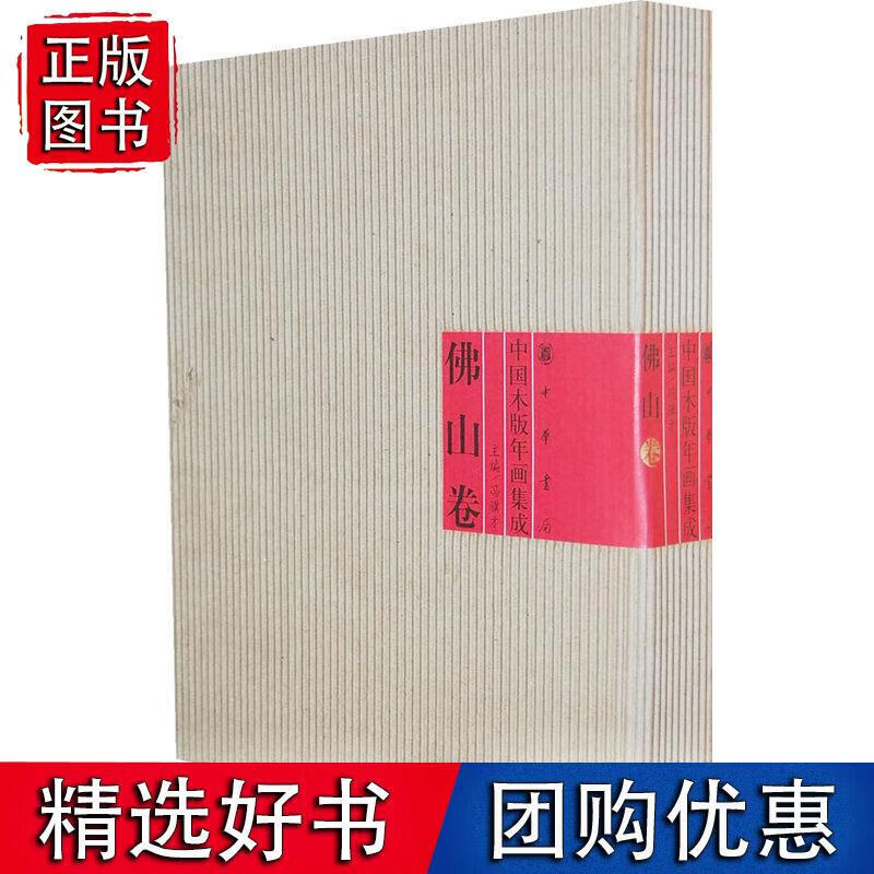 中国木版年画集成佛山卷