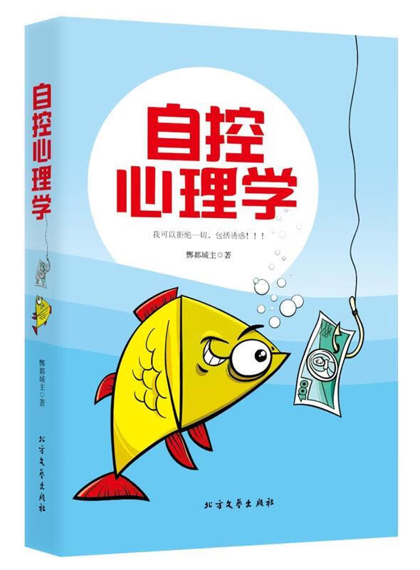 自控心理学【好书，下单速发】
