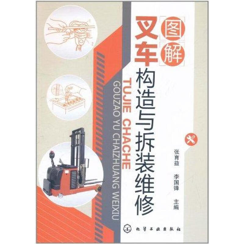 图解叉车构造与拆装维修 张育益 9787122112378
