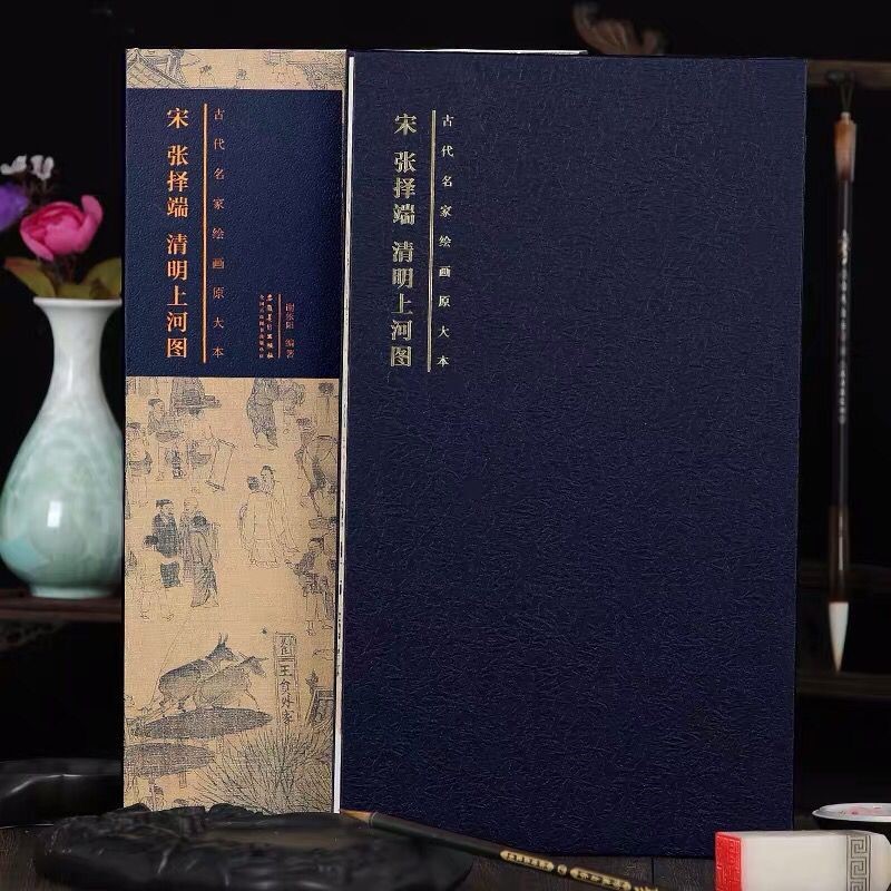 现货拍即发【原大原寸】古代绘画名家绘画  北宋张择端清明上河图 安徽美术出版社