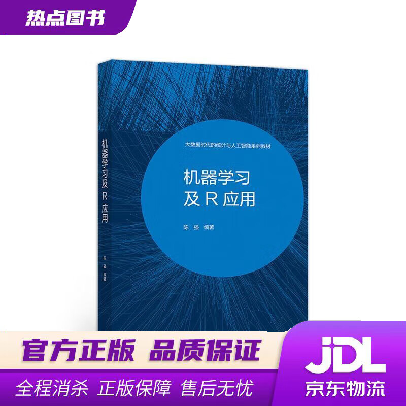 机器学习及R应用 陈强 高等教育出版社