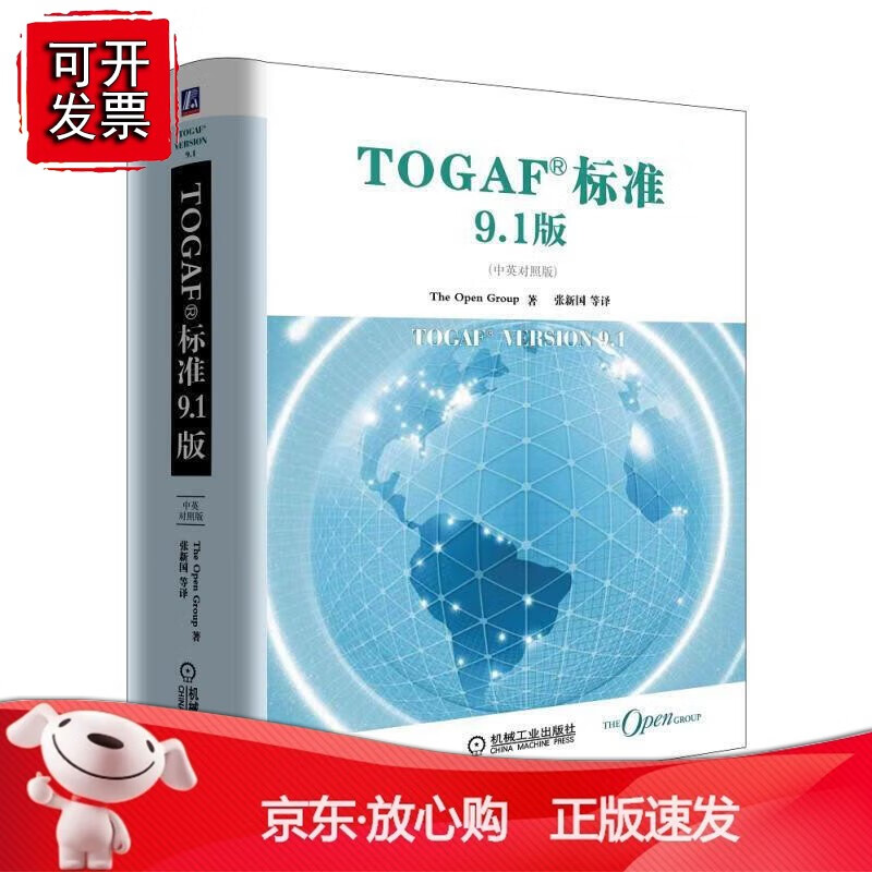 TOGAF 标准9.1版（中英对照版）