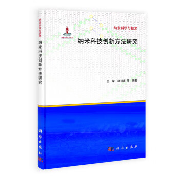 纳米科技创新方法研究/王琛 等