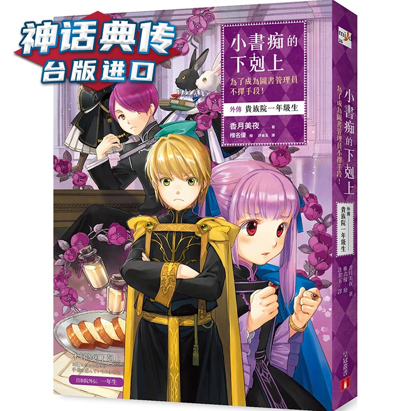 小书痴的下克上外传 贵族院一年级生 小说 皇冠书 香月美夜台 原版 繁体中文版进口
