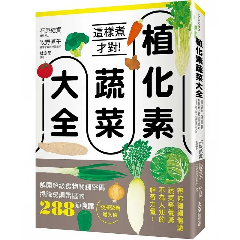 台版 植化素蔬菜大全 墨刻 石原结实 解开食物关键密码摆脱烹调雷区的288道食谱保健养生料理书籍