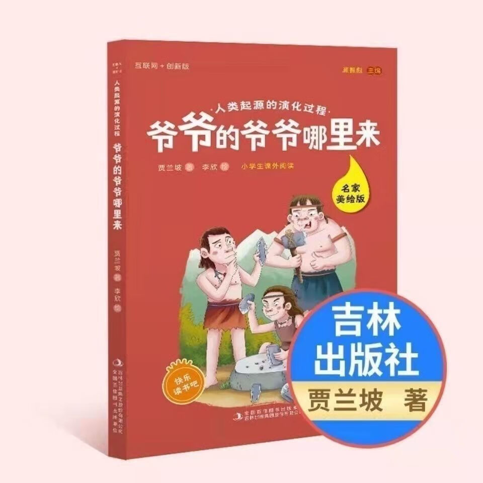 灰尘的旅行吉林社高士其名家读本版生四年级 爷爷的爷爷哪里来