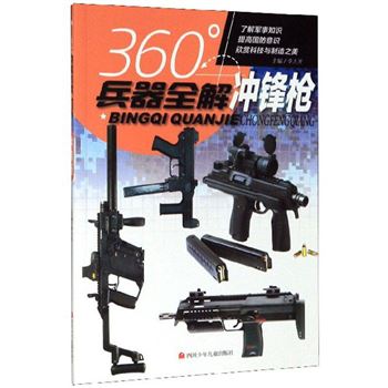 冲锋枪-360兵器全解