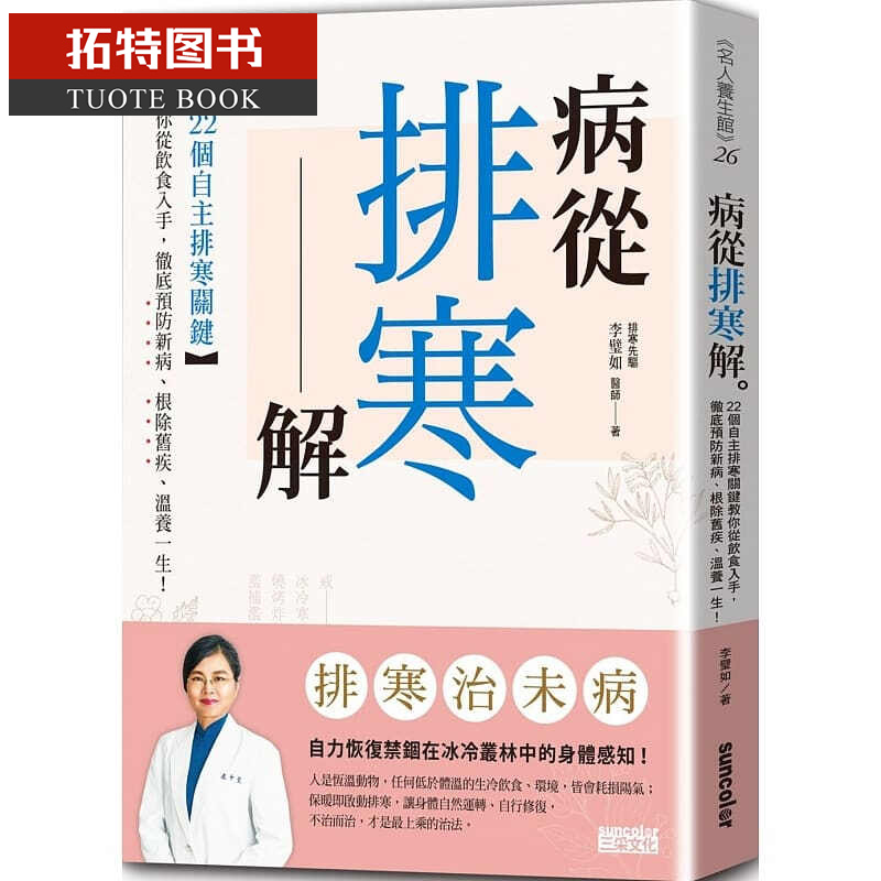 预售 病从排寒解22个自主排寒关键 教你从饮食入手 彻*预防新病袪除旧疾、温