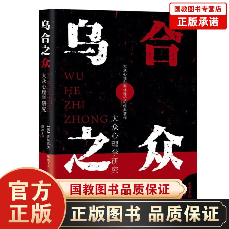 【一元专区】乌合之众 大众心理学阿德勒研究心理学与生活入门经典书籍教材基础 书籍 大众心理学研究