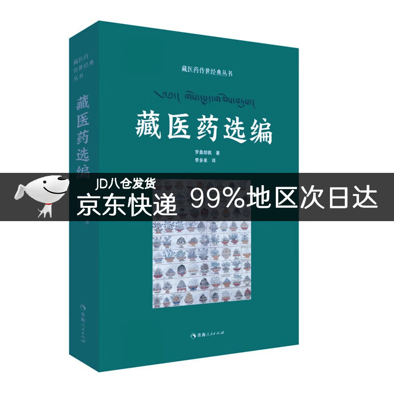 藏医药传世经典丛书——藏医药选编