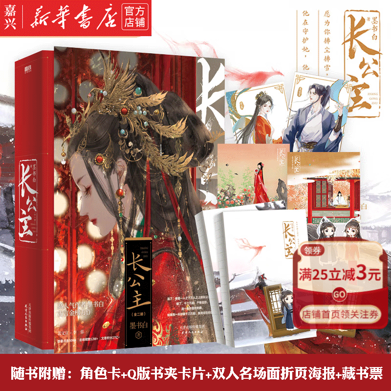 全2册 长公主(上下) 墨书白继《长风渡》后再续古言金榜力作 青春文学古风权谋爱情感小说
