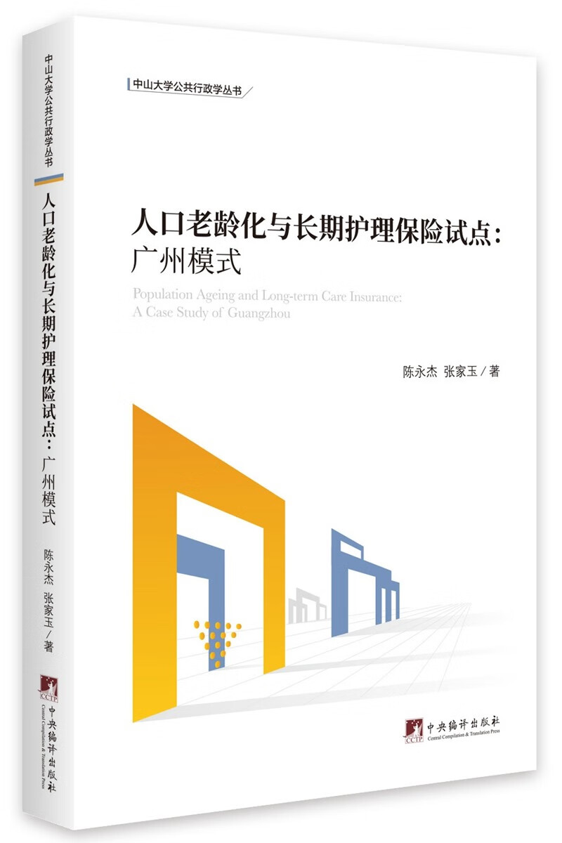 人口老龄化与长期护理保险试点——广州模式