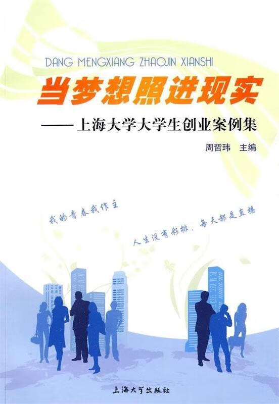 当梦想照进现实:上海大学大学生创业案例集