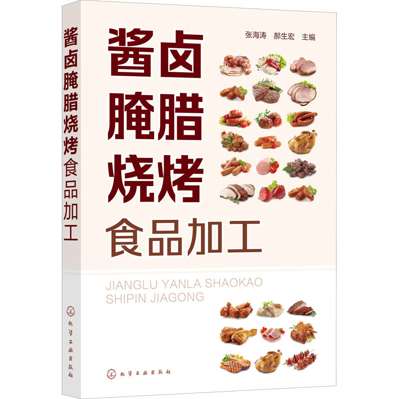 酱卤腌腊烧烤食品加工