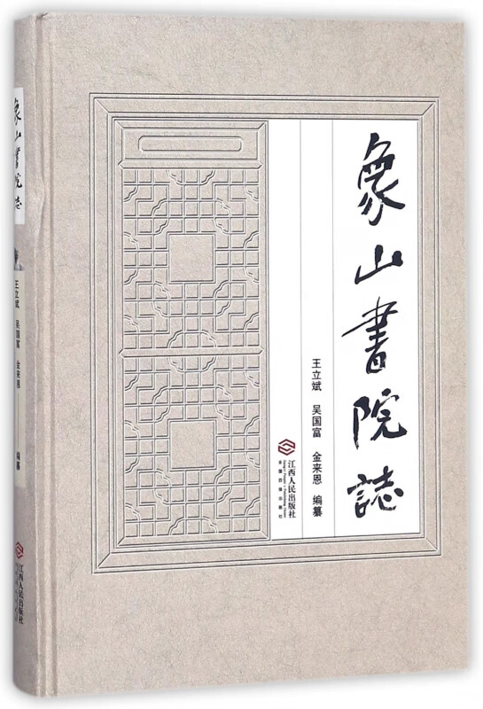 象山书院志(精)
