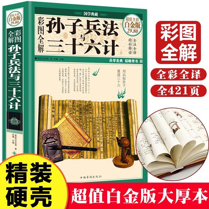 孙子兵法三十六计书彩图全套精读青少年版孙武原著全注全译军事技术36计三十六计孙子兵法