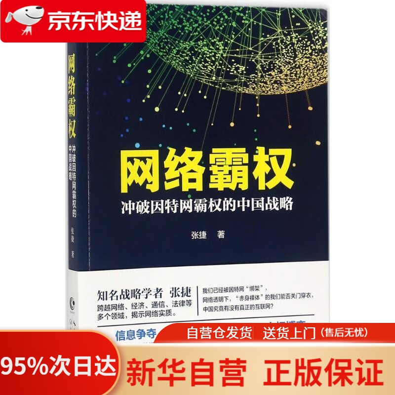 网络霸权——冲破因特网霸权的中国战略 张捷 著 长江文艺出版社 9787535492494