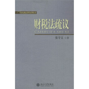 财税法疏议 张守文 著【书】