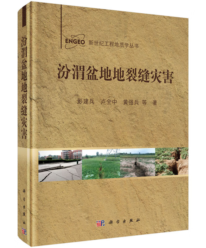 【京联】新世纪工程地质学丛书 汾渭盆地地裂缝灾害 彭建兵 科学出版社9787030516763书籍KX