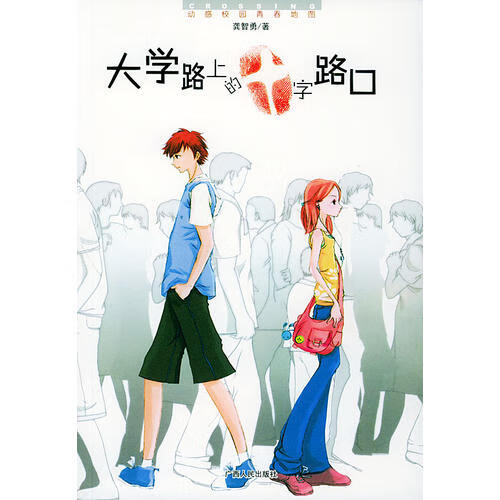 【书】大学路上的十字路口