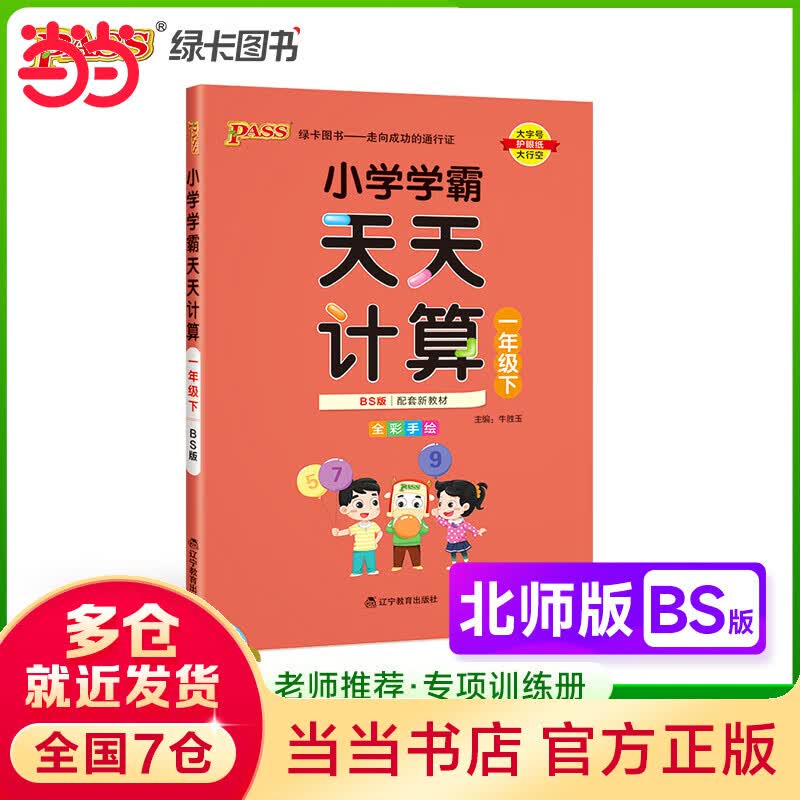 2023年春季开学用 小学学霸天天计算一年级下册北师版 pass绿卡 BS数学算术专项教材同步口算天天练 基础闯关题