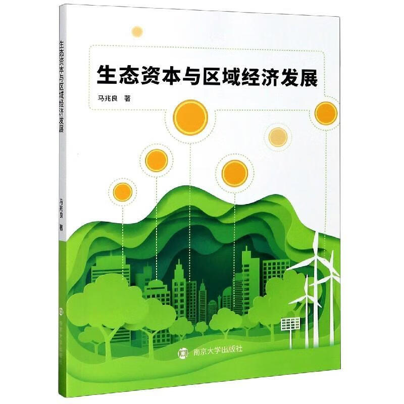 生态资本与区域经济发展 马兆良【书】
