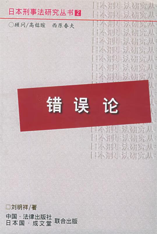 错误论【书籍，放心选购】