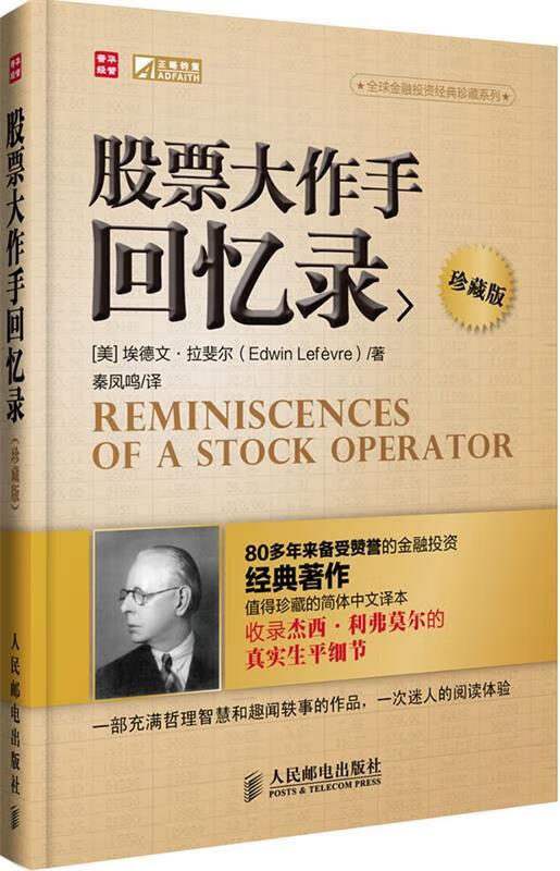 股票大作手回忆录【好书，下单速发】