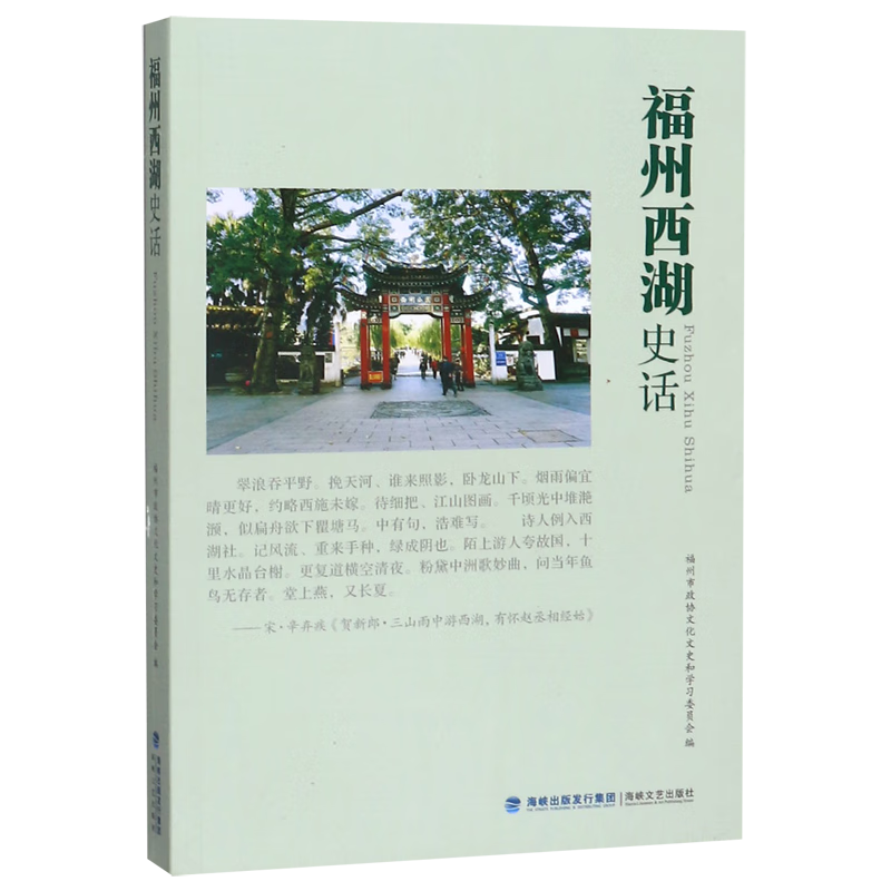 福州西湖史话