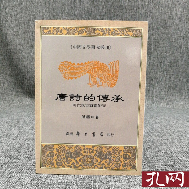 唐詩的傳承 锁线胶订 台湾学生书局版 陈国球 港台原版