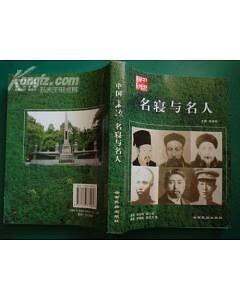 名寝与名人【好书】